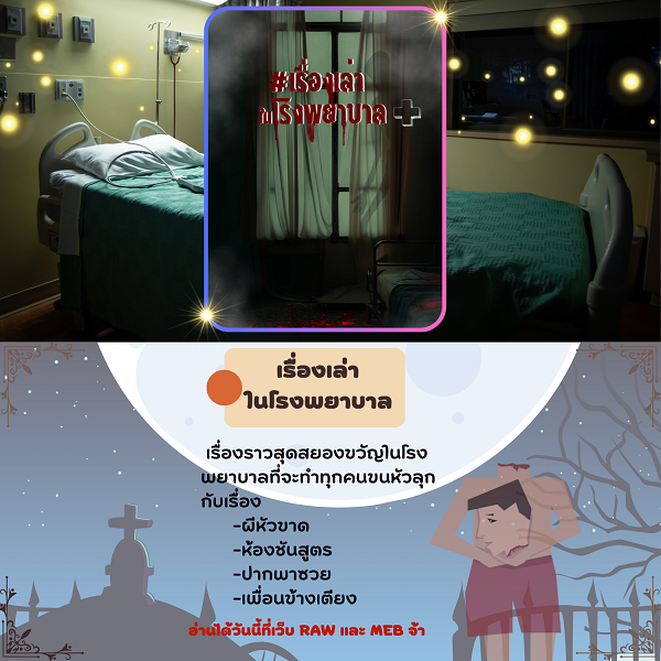 แนะนำนิยายน่าสนใจ : เรื่องเล่าในโรงพยาบาล ( นิยายแนวสยองขวัญ มีตอนให้ ...