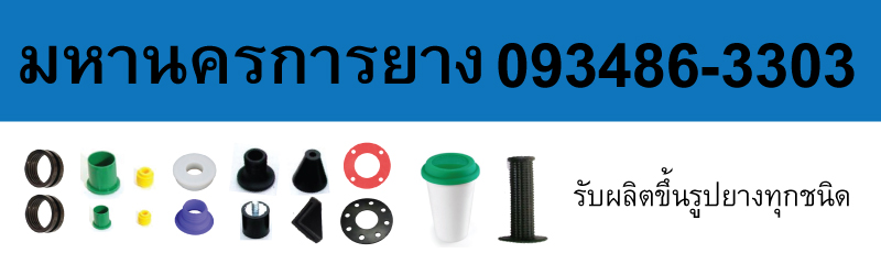 รับผลิตยางขึ้นรูปทุกชนิด