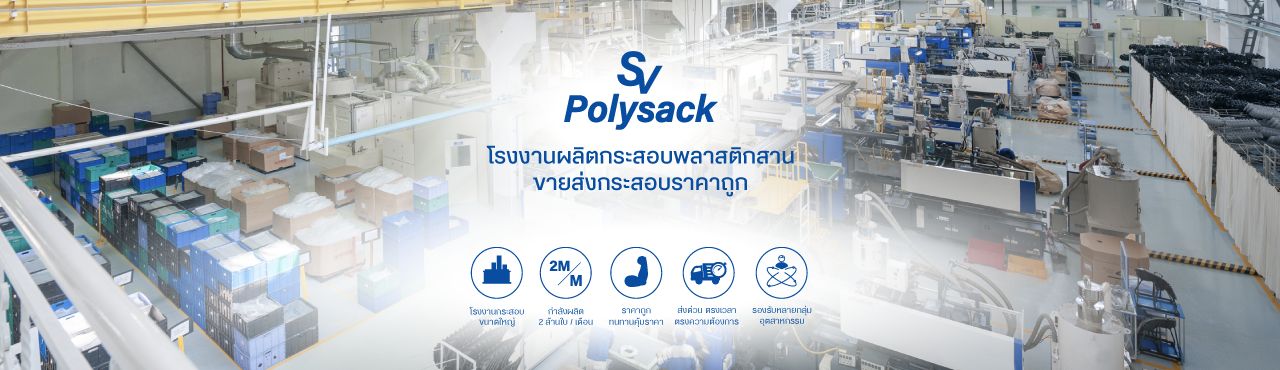 SVPolySack โรงงานรับผลิตกระสอบอันดับ 1 ที่คนไทยเลือกใช้