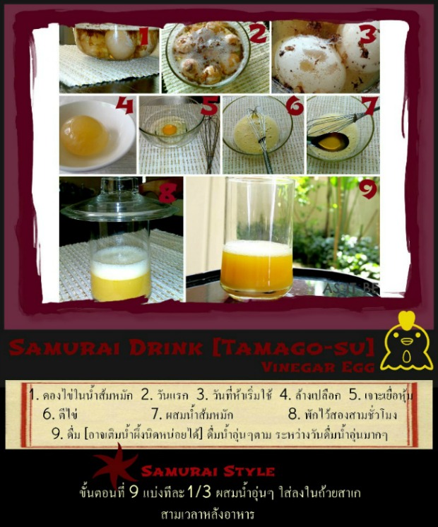 Samurai Drink [Tamago-su] = ยาอายุวัฒนะ ไข่ดอง