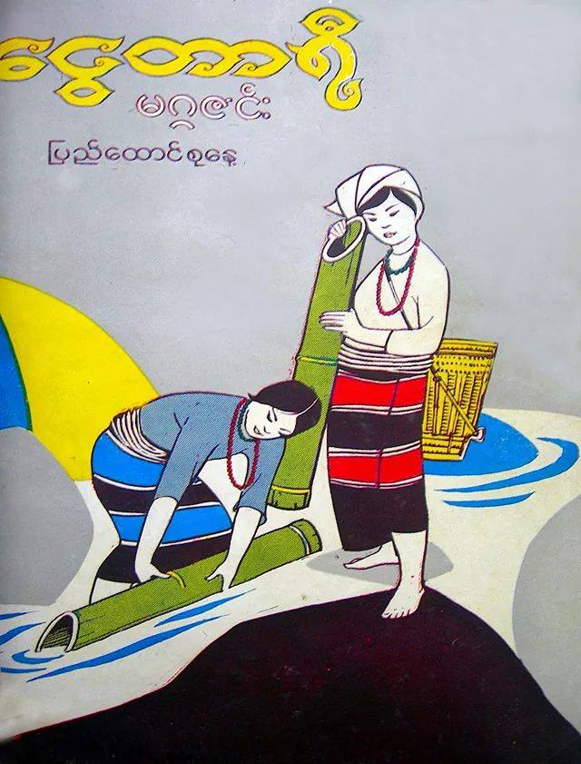 043. ทัศนศิลป์เมียนมาร์ ( Visual arts Myanmar) : ลำดับภาพที่ 167-208.