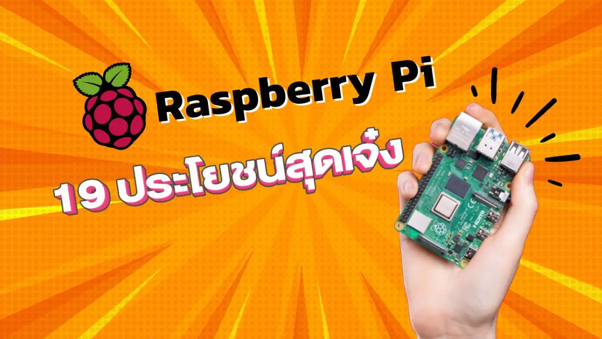 19 โปรเจ็คสุดเจ๋งของ Raspberry Pi