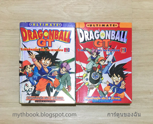 หนังสือการ์ตูน Dragon Ball GT ฉบับสมบูรณ์ หนังสือการ์ตูน ดราก้อนบอล GT ...