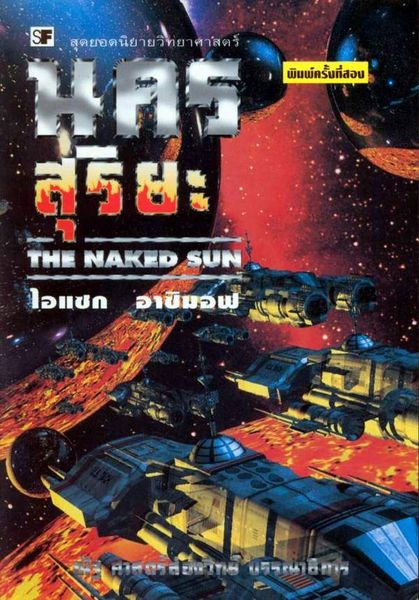 Of The Naked Sun Isacc Asimov Of The Naked Sun Isacc Asimov