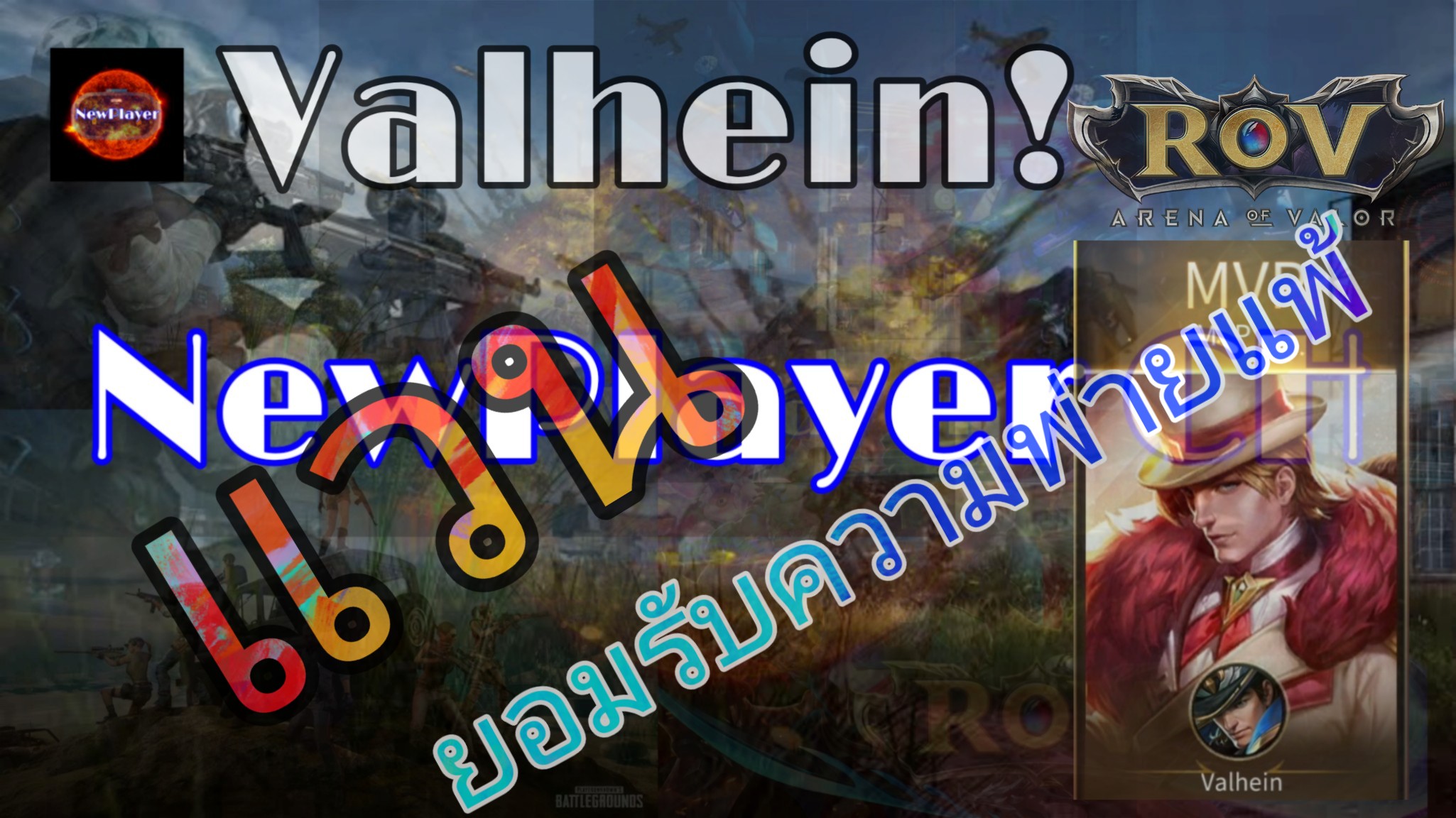 ROV : Valhein แวนยอมรับความพ่ายแพ้ #ROV #สอนเล่น #แวน #พ่ายแพ้