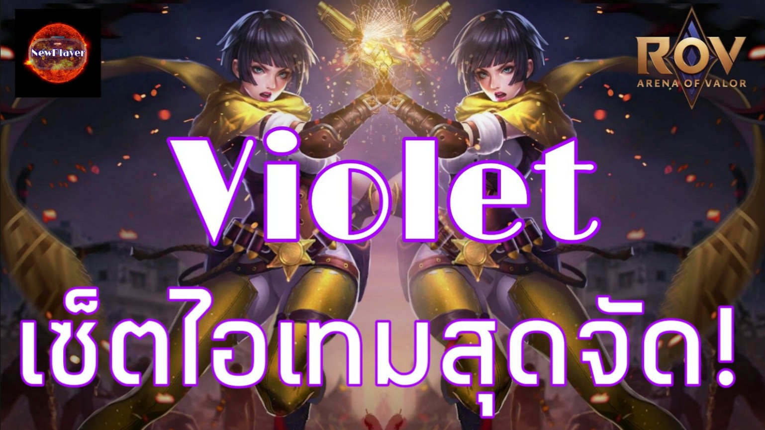 ROV : Violet ไวโอเล็ต เซ็ตไอเทมสุดจัด ต้องดู!!
