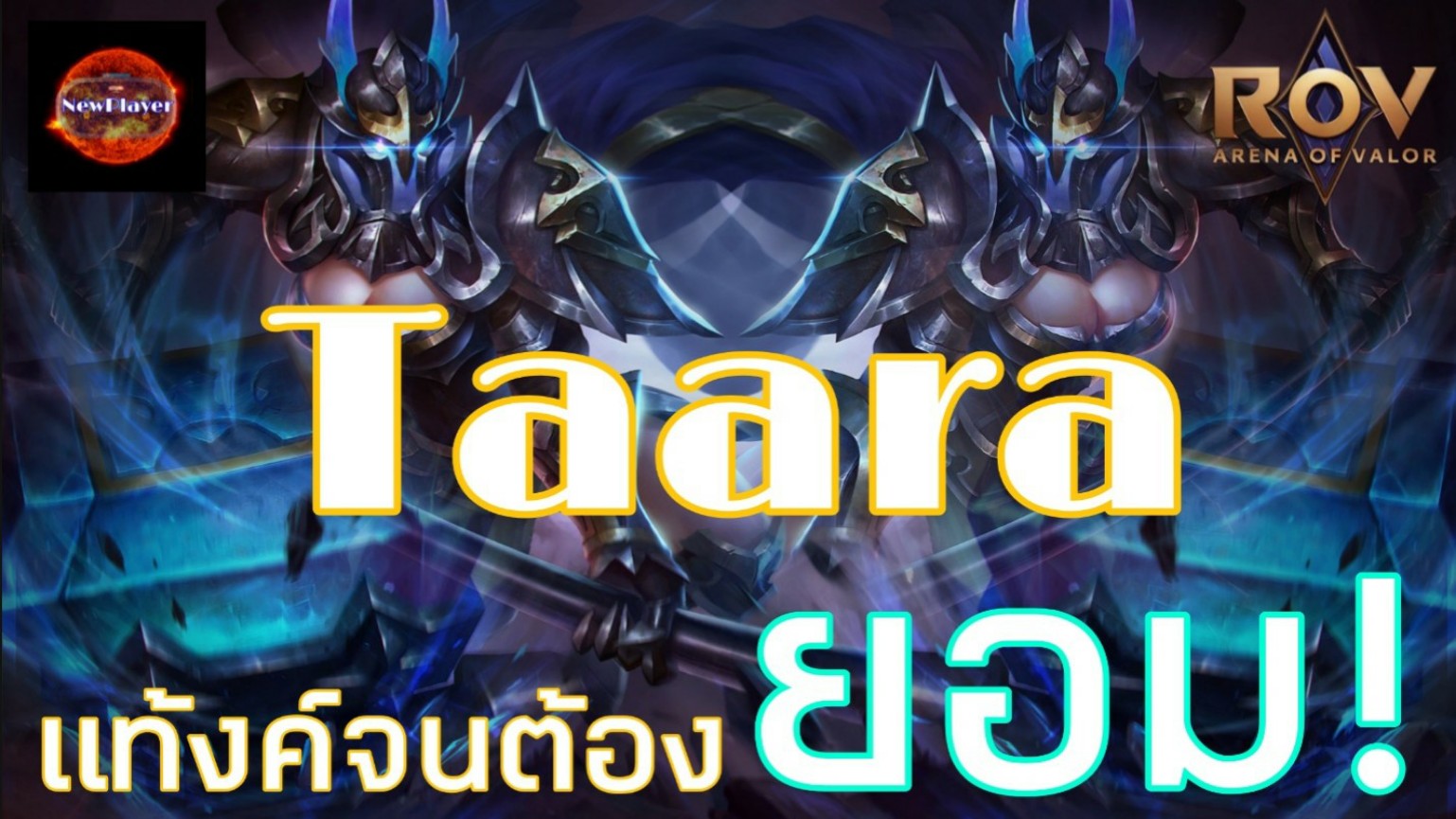 ROV : Taara โคตรแท้งค์ แท้งค์จนต้องยอม #rov #taara
