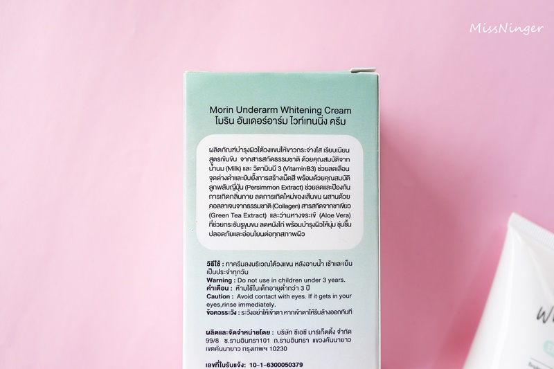 ไล่กลิ่นเต่า บอกลาหนังไก่ ด้วย Morin Underarm Whitening Cream สูตรเข้มข้น