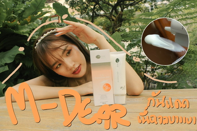 Review กันแดดเนื้อเจลบางเบา M-DEAR UV Protection