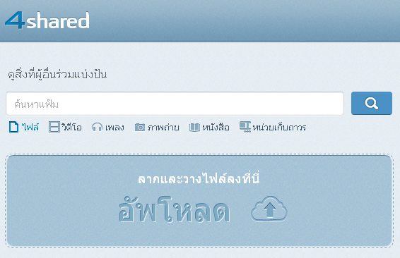 ใช้ประโยชน์จาก 4shared ให้คุ้มค่า