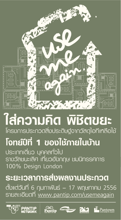 Use Me Again ใส่ความคิดพิชิตขยะ