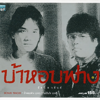 Nite Spot : คลื่นดนตรีที่ หายไปในสายลม (จบ)