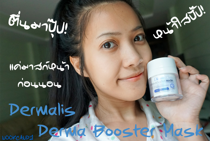 ตื่นมาก็ใสเลยจริ๊งจริงด้วย Dermalis : Derma Booster Mask