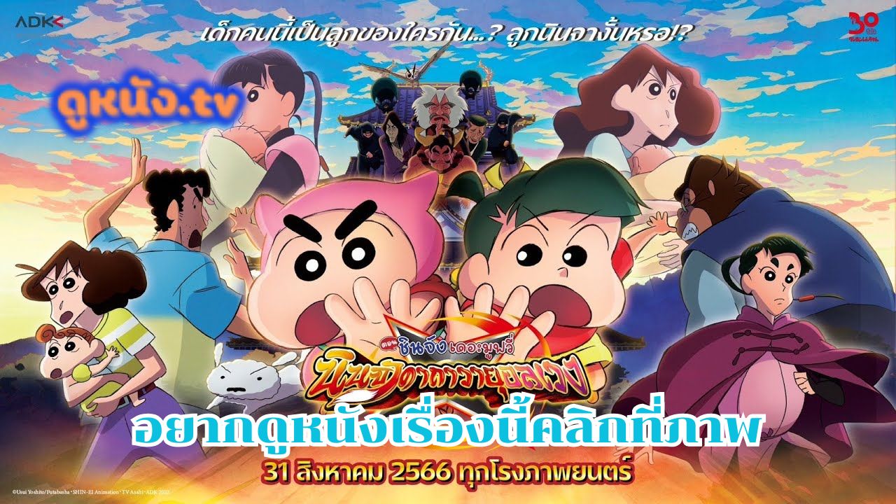 Crayon Shin-chan Movie 30: Mononoke Ninja Chinpuuden ชินจัง เดอะมูฟวี่ ...
