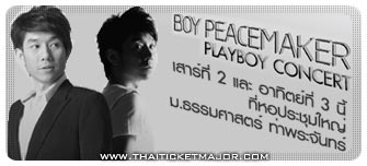 อยากไปดู BOY PEACEMAKER PLAYBOY CONCERT ร้องเพลง เหงา ๆ