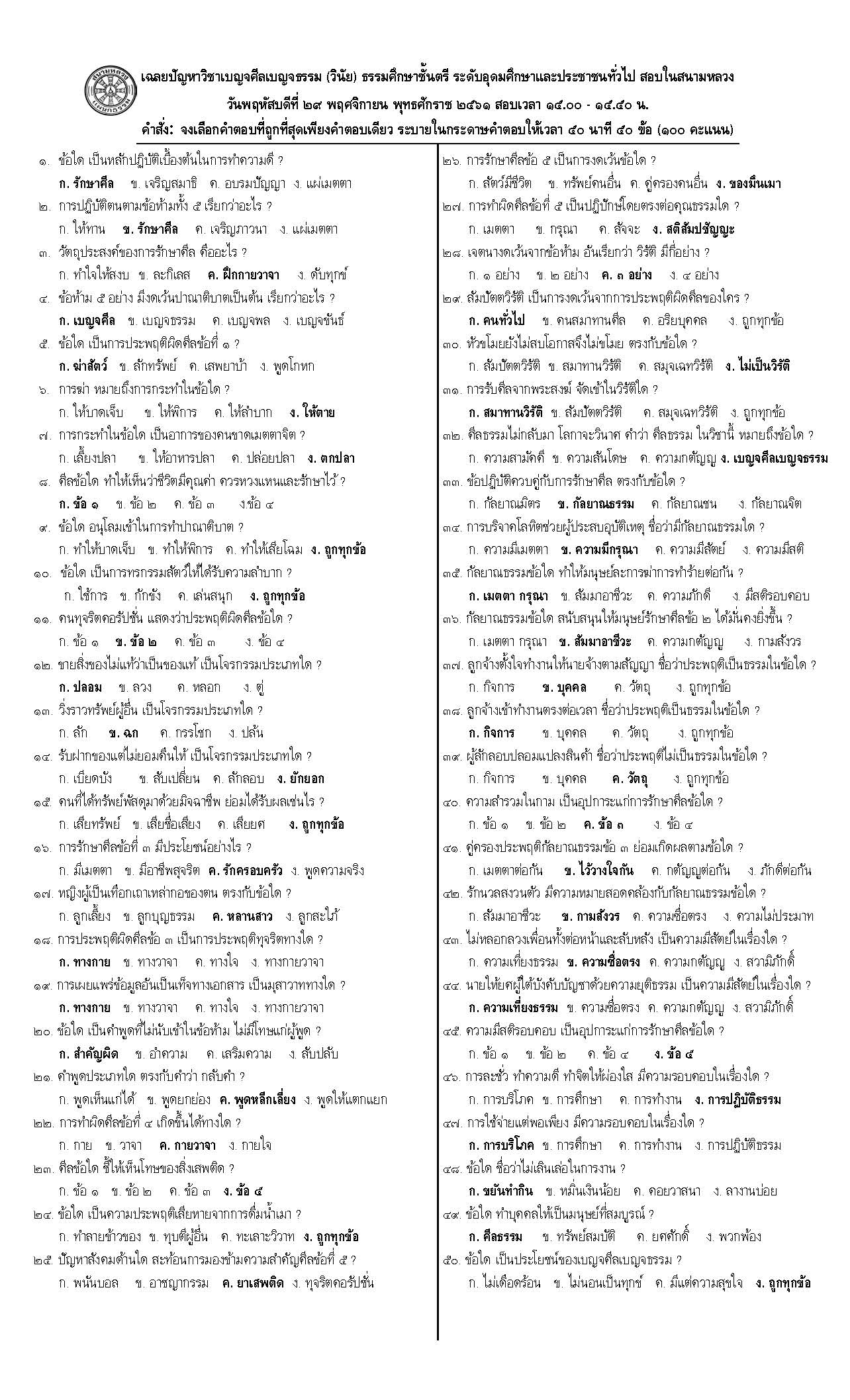 มดนอกเมือง เฉลยข้อสอบธรรมศึกษา ตรี ปี2561