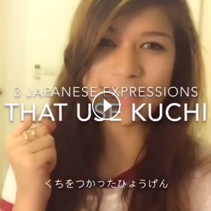 3 Japanese expressions that use KUCHI 3 สำนวนภาษาญี่ปุ่นที่ใช้ คุจิ (ปาก)