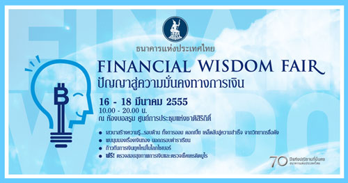 Financial Wisdom Fair ปัญญาสู่ความมั่นคงทางการเงิน ระหว่างวันที่ 16-18 ...
