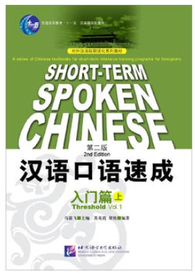 Short-Term Spoken Chinese 汉语口语速成