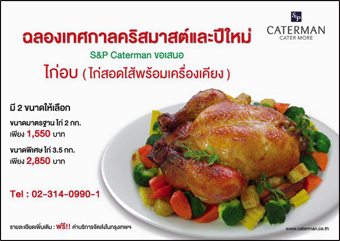 S&P Caterman Season's Greetings ฉลองเทศกาลคริสต์มาสและปีใหม่