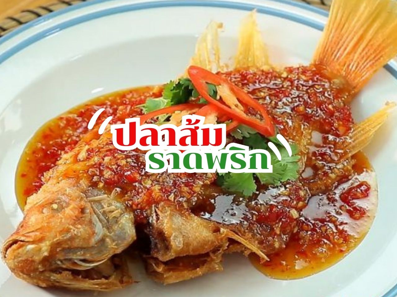 ปลาส้มปลาตะเพียน : รสชาติแห่งภูมิปัญญา