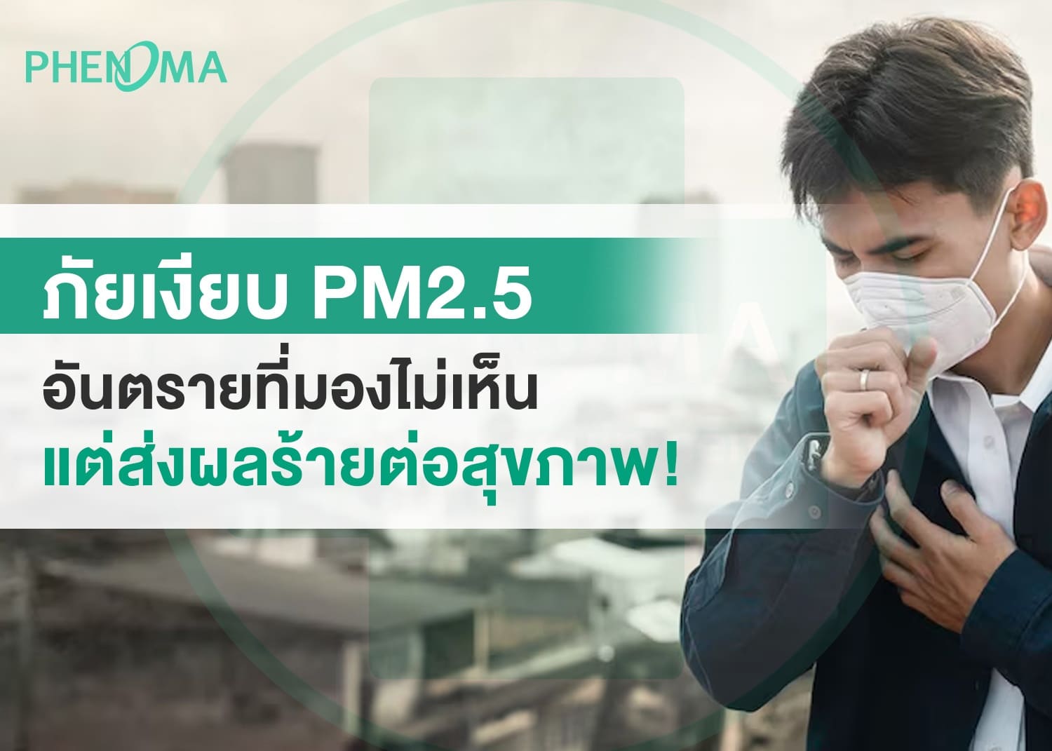 ภัยเงียบ PM2.5 อันตรายที่มองไม่เห็นแต่ส่งผลร้ายต่อสุขภาพ