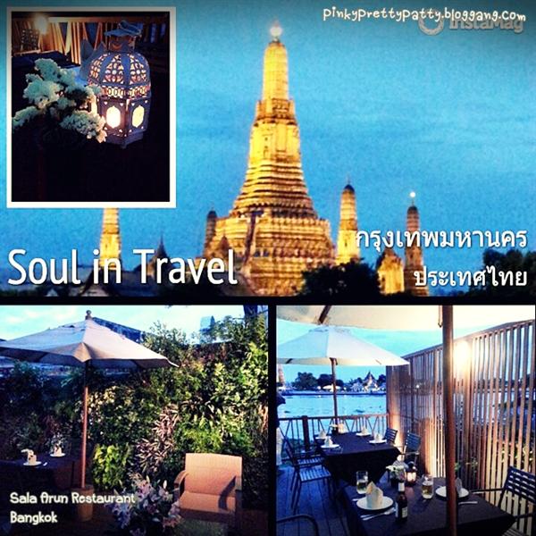 ร้าน Sala Arun Restaurant