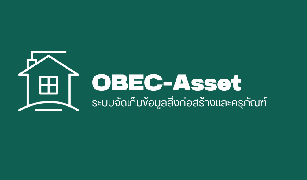 ระบบข้อมูลสินทรัพย์ สำนักงานคณะกรรมการการศึกษาขั้นพื้นฐาน (OBEC-Asset)