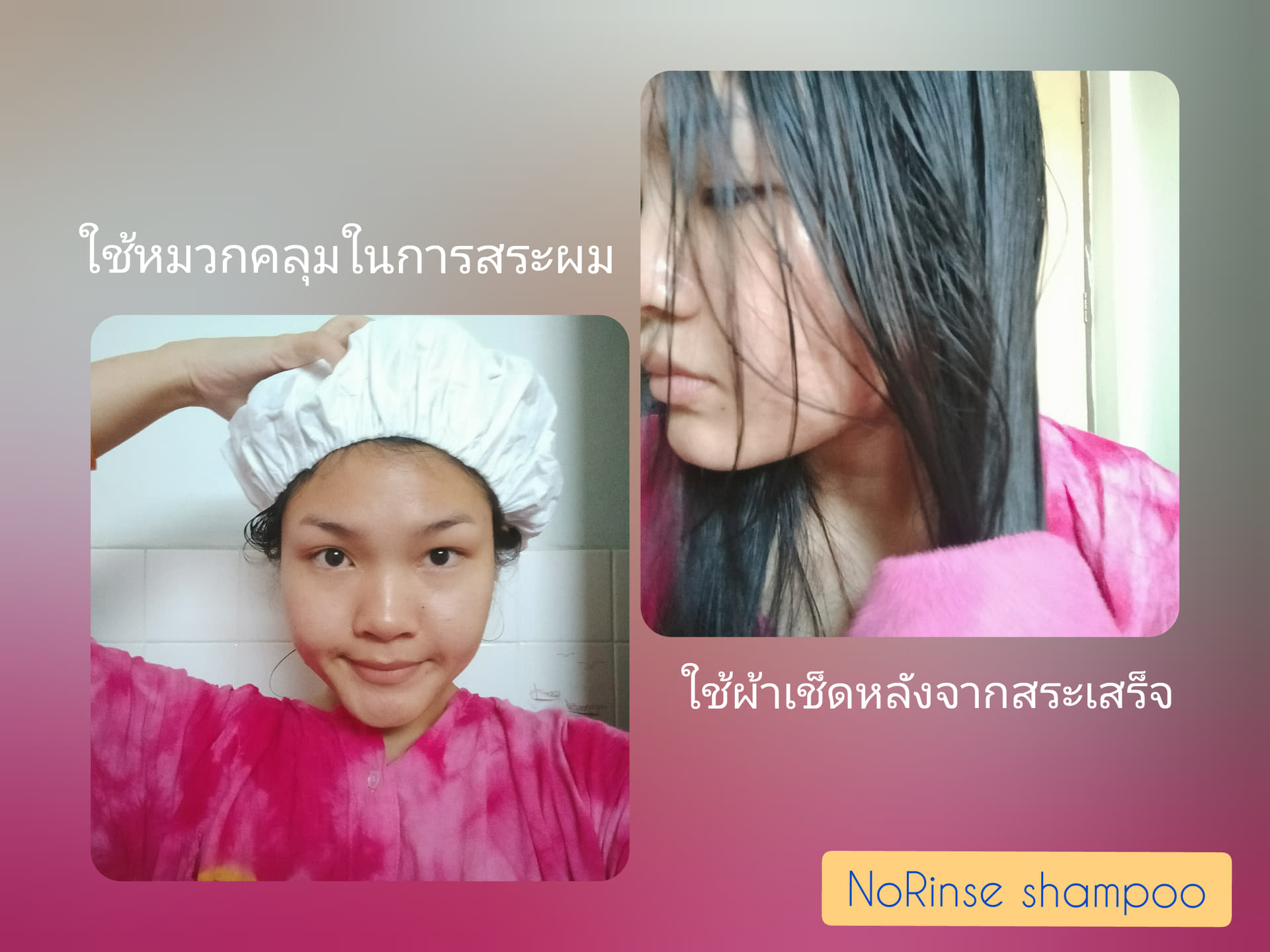 แชมพูไม่ง้อน้ำ - NoRinse shampoo (โนริ้นส์ แชมพู)