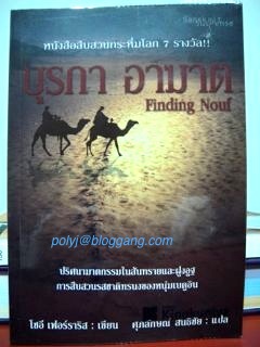 บุรกาอาฆาต Finding Nouf #โซอี เฟอร์ราริส