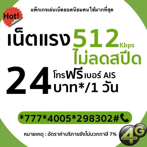 โปรเน็ต AIS 3G/4G เน็ตไม่อั้น ไม่ลดสปีด 512kbps 24 บาท โทรฟรี!เบอร์ AIS 24 ชั่วโมง
