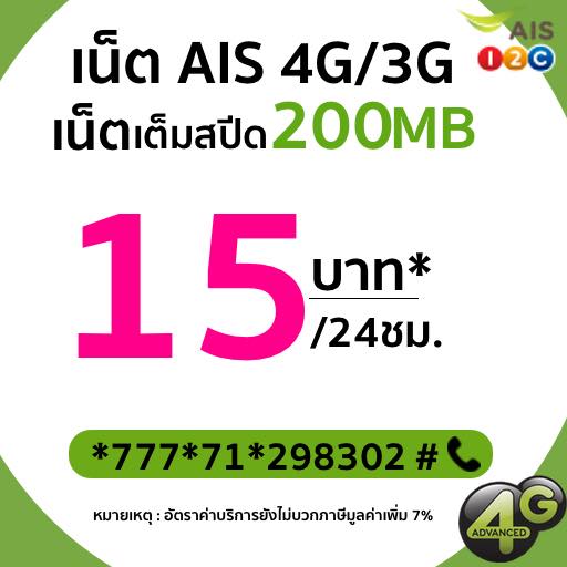 โปรเน็ต AIS 3G/4G Max Speed เน็ตเต็มสปีด 200MB 15 บาท 24 ชั่วโมง