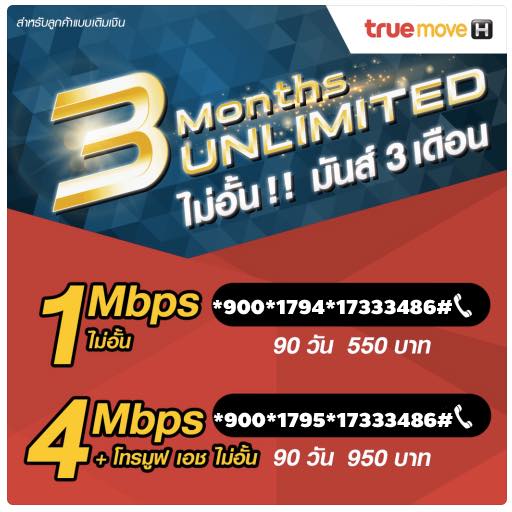 เน็ตทรูไม่อั้น 1Mbps 3 เดือน 550 บาท, เน็ตทรูไม่อั้น 4mbps 3 เดือน 950 บาท พร้อมโทรฟรีเบอร์ทรู