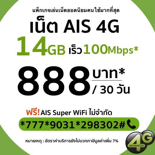โปรเน็ต ais 4g เน็ตเต็มสปีด 14gb ความเร็วสูงสุด 100Mbps 888 บาท / 30 วัน