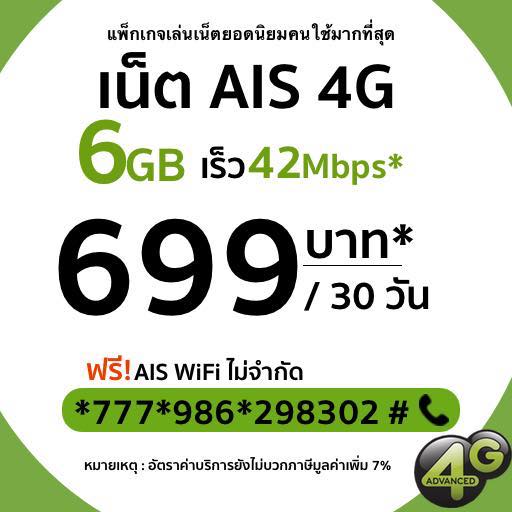 โปรเน็ต AIS 3G วันทูคอล รายเดือน 6gb ความเร็วสูงสุด 42mbps 699 บาท/ 30 วัน