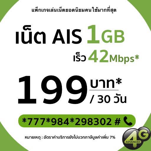 โปรเน็ต ais วันทูคอล เน็ตเต็มสปีด 1gb ที่ความเร็วสูงสุด 42mbps 199 บาท 30 วัน