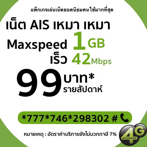 โปรเน็ต AIS 99 บาท เหมา เหมา Max Speed เล่นเน็ตไม่อั้น 1GB [ 7 วัน]