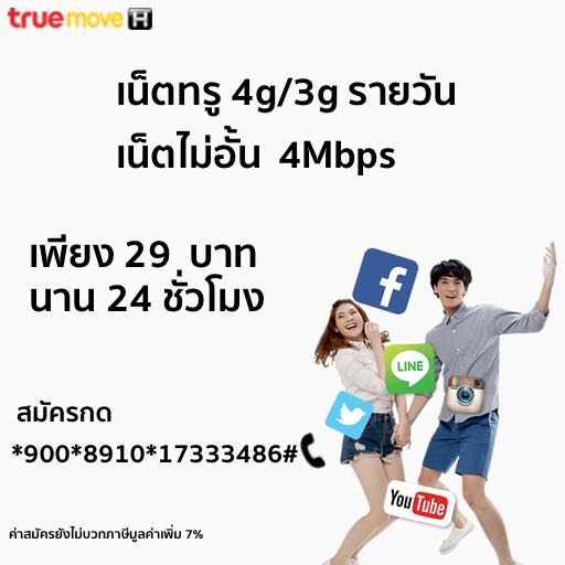 โปรเน็ตทรู รายวัน 29 บาท เน็ตไม่อั้น 4mbps 24 ชั่วโมง