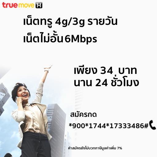 เน็ตทรู 4g/3g รายวัน เน็ตไม่อั้น 6mbps เพียง 34 บาท นาน 24 ชม.