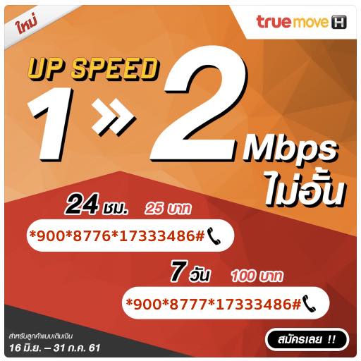 โปรเน็ต truemove h เน็ต Up speed เน็ตไม่อั้น ไม่ลดสปีด 2Mbps(ปกติ 1Mbps ...