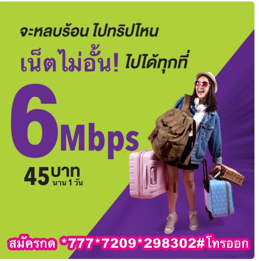 สุดคุ้ม! สมัครโปรเน็ต ais รายวัน เน็ต 6mbps 45 บาท /1 วัน