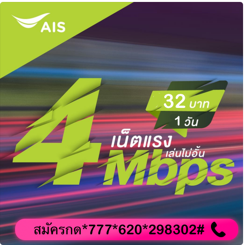 เน็ตais วันทูคอล ไม่ลดสปีด 4Mbps 32 บาท 1 วัน,220 บาท 7 วัน, 350 บาท 30 วัน