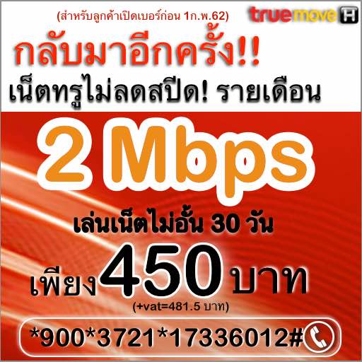 โปรเน็ตทรูไม่อั้น 2Mbps ไม่ลดสปีด 30 วัน 450 บาท