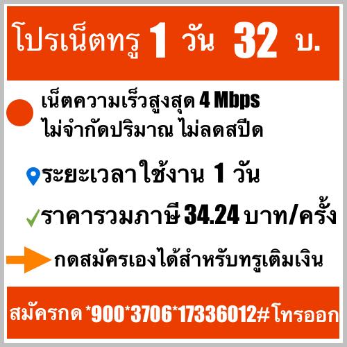 โปรเน็ตทรู 1 วัน 32 บาท เร็ว 4Mbps ไม่จำกัดปริมาณ ไม่ลดสปีด
