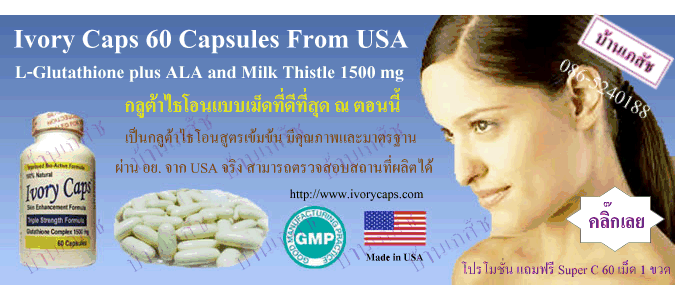 Bloggang.com : : lengy : เหตุใด Ivory Caps จึงเป็นกลูต้าไธโอนแบบเม็ด ...