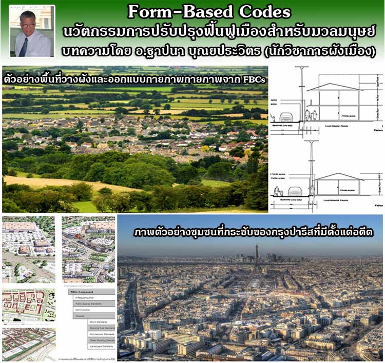Form-Based Codes นวัตกรรมการปรับปรุงฟื้นฟูเมืองสำหรับมวลมนุษย์