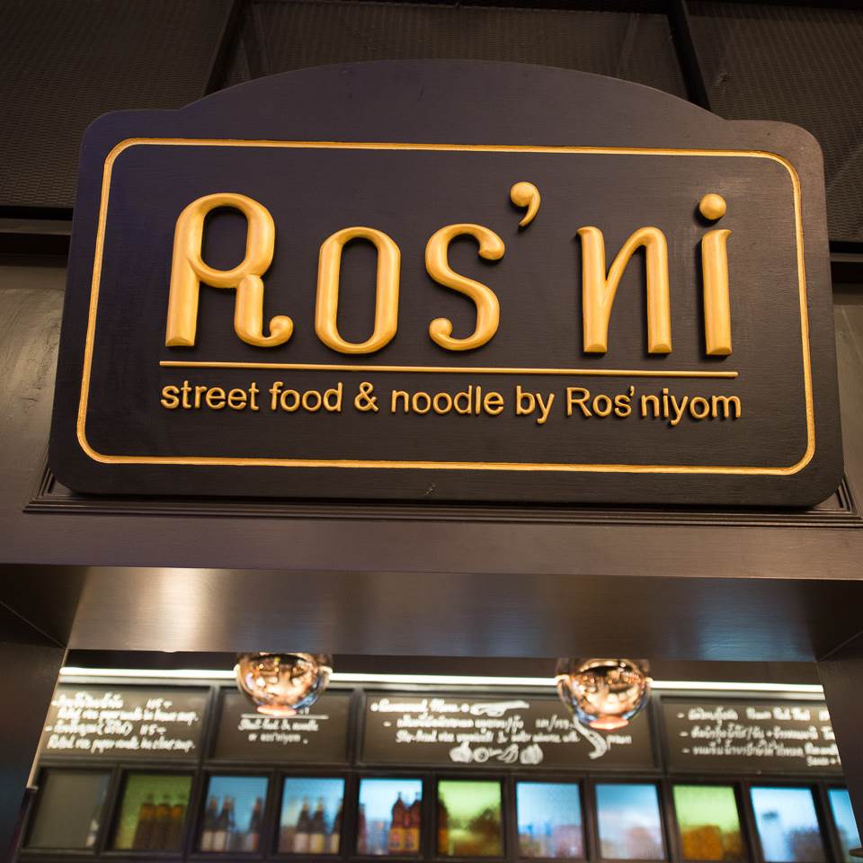 อร่อยแบบไทยๆ มื้อนี้จัดเต็มที่ Ros'ni by Ros'niyom สาขา Siam Paragon