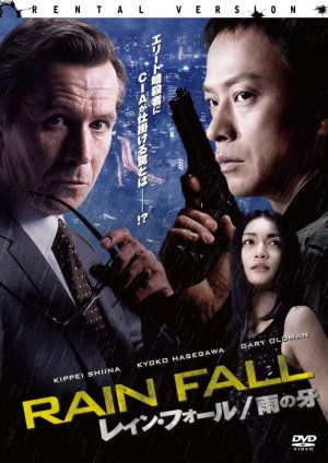 ฺBlog 58/2558..ตะพาบ 133 "วันฝนพรำ" Rain Fall 2009 หนังญี่ปุ่น/ออสเตรเลีย