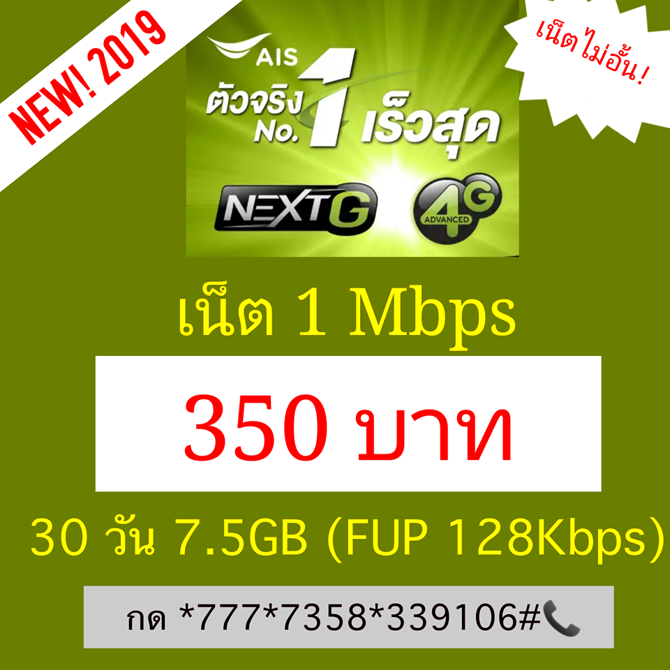 โปรเน็ต AIS 850 บาท / เดือน เน็ตสปีด 6 Mbps