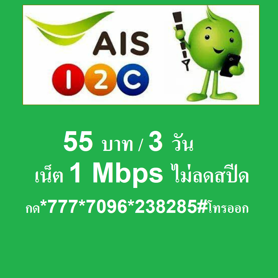 โปรเสริม เน็ต AIS One 2 Call รายวัน 25 บาท เน็ต ไม่ จำ กัด 1 Mbps